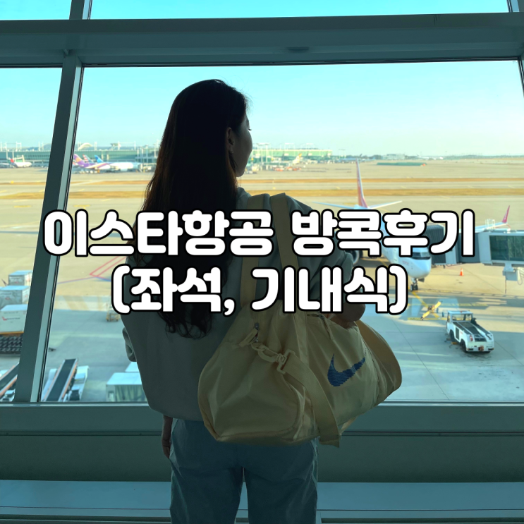 이스타항공 방콕 ZE511 후기(좌석, 기내식) : 네이버 블로그