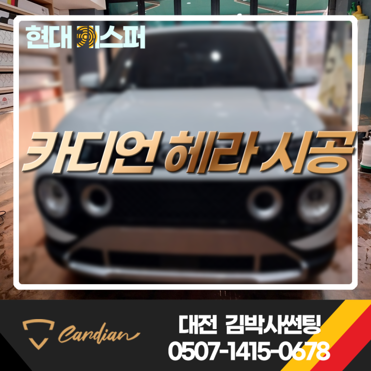 캐스퍼썬팅 캐스퍼신차 카디언필름 헤라 서구썬팅 썬팅잘하는곳 썬팅맛집 신차패키지 대전썬팅 네이버 블로그