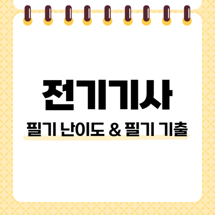 전기기사 필기 난이도 및 필기 기출 총정리 네이버 블로그