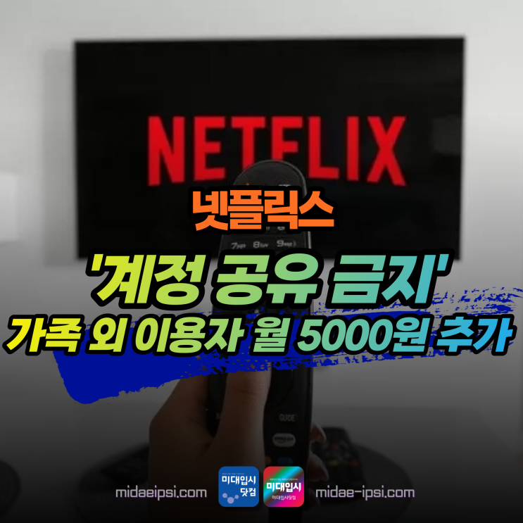 넷플릭스 한국 국내도 계정 공유 금지 이달부터 계정 공유 단속 시작 가족 외 이용자 월 5000원 5천원 추가 지불