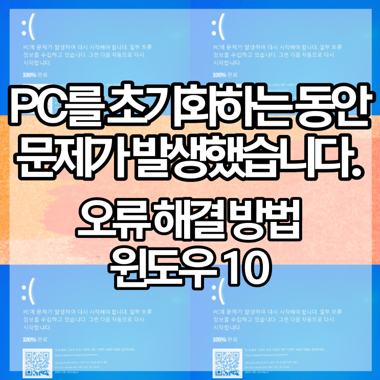 Pc를 초기화하는 동안 문제가 발생했습니다 윈도우 10 초기화 안되거나 멈추는 현상 해결 방법 네이버 블로그