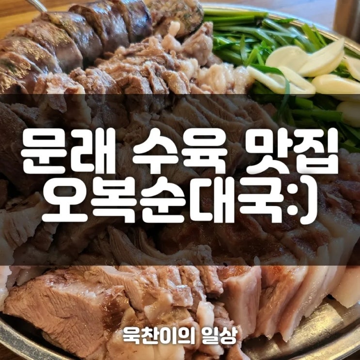 서울 문래역 수육 맛집 오복순대국 또 갔다수육 모듬 소 중 양 비교 아바이순대 또간집 네이버 블로그