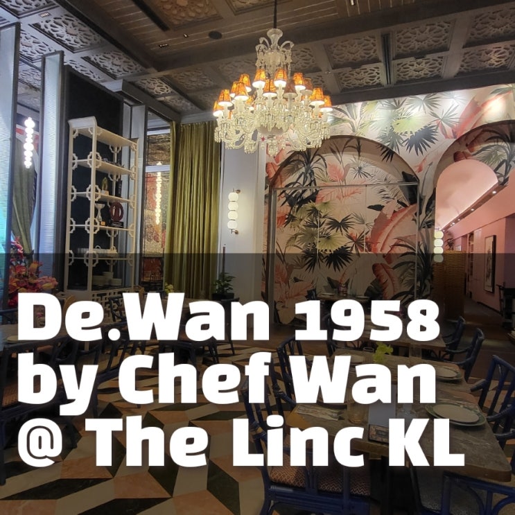 De.Wan 1958 by Chef Wan @ The Linc KL 미슐랭 가이드가 추천하는 KL 레스토랑 : 네이버 블로그