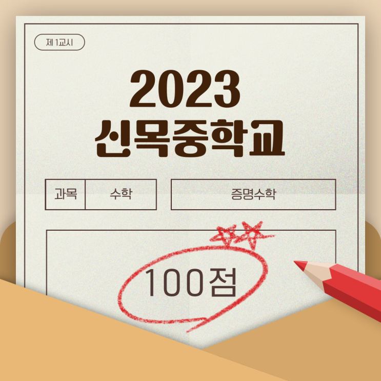 목동 개별지도 수학학원 신목중학교 3학년 2학기 기말고사 100점 네이버 블로그