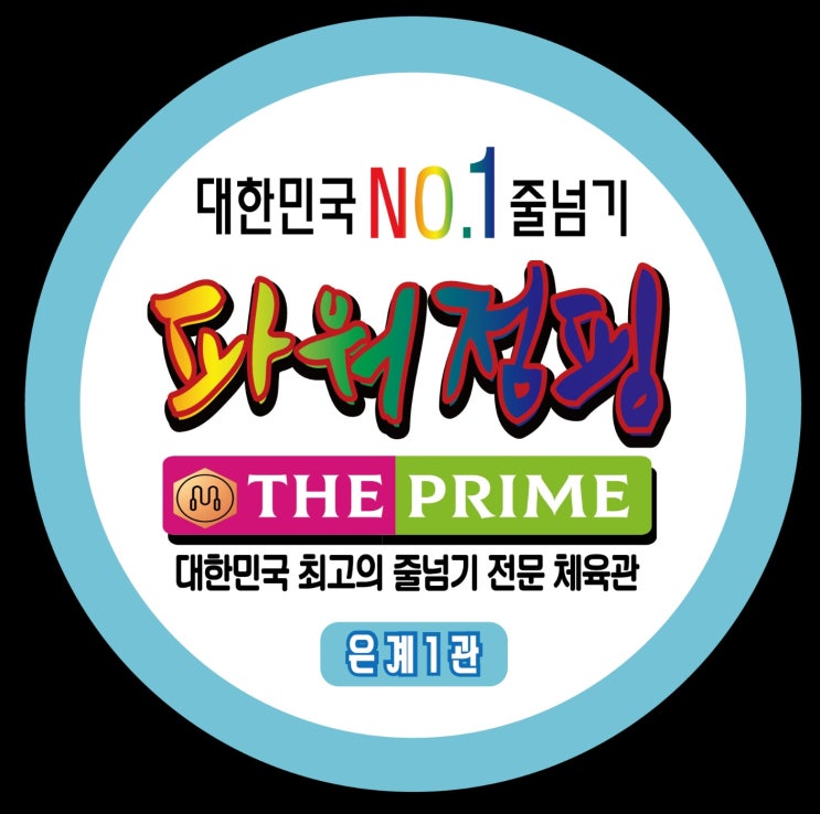 코로나 독감 등 최고의 백신은 면역력 더프라임파워점핑줄넘기 은계1관 네이버 블로그