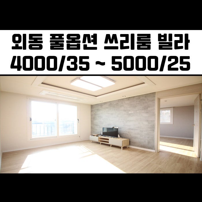 김해 쓰리룸 빌라 외동 무접마을 부근 엘리베이터 풀옵션 채광좋아요~ 방2거실있는 투룸 원룸 임대 Lh 전문 부동산 공인