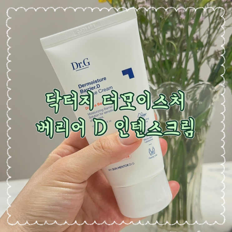 온 가족 보습 크림 닥터지 더모이스처 배리어 D인텐스크림으로 겨울에도 촉촉함 유지해요 네이버 블로그