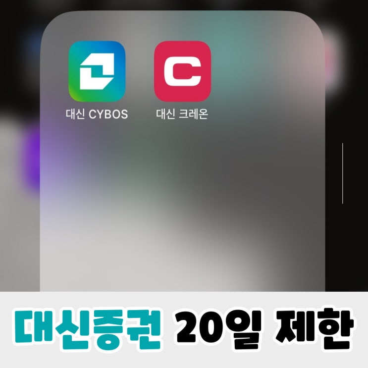 대신증권 20일 제한 없이 비대면 계좌 개설하는 법 (feat. 신한은행) + 대신 CYBOS/ 크레온 어플 비교 : 네이버 블로그