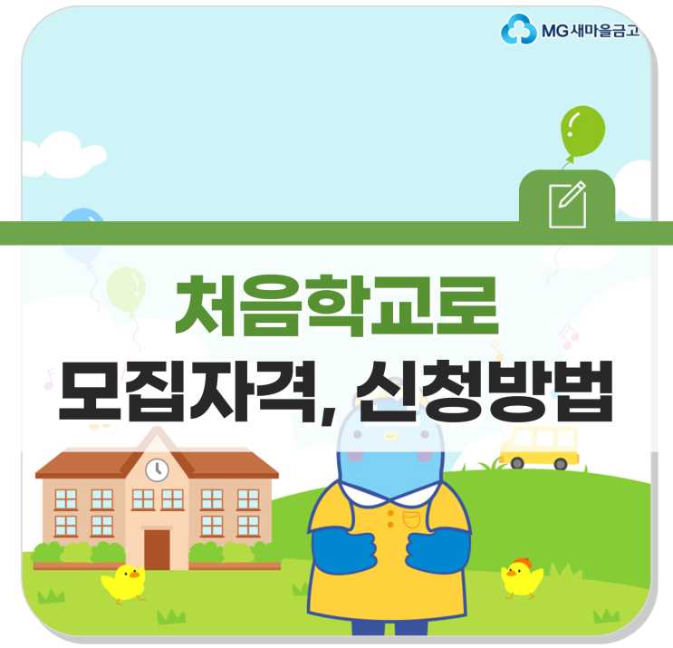 처음학교로 우선모집 유치원 입소대기 언제 자격 신청방법 네이버 블로그