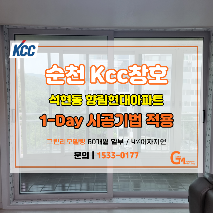 순천 Kcc창호 교체, 향림현대아파트 하루만에 시공완료! : 네이버 블로그