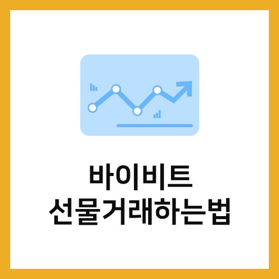 바이비트 선물거래 방법 비트코인 하는법 어렵지 않아요 네이버 블로그