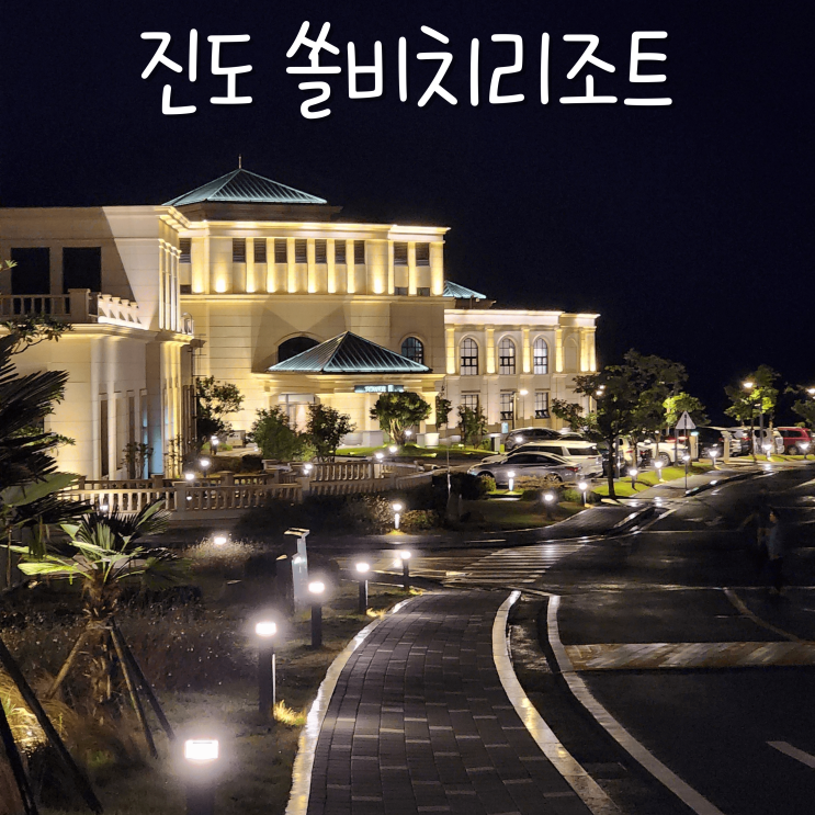 진도 쏠비치 리조트 호텔 I 전남 숙소 I 야경 포토존 카페 I 스위트취사스탠다드 네이버 블로그