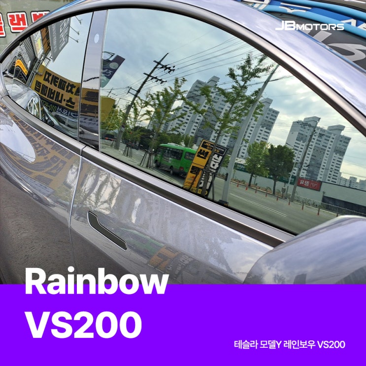 레인보우VS200 최강의 열차단율! 테슬라 모델y 프리미엄 반사필름 : 네이버 블로그