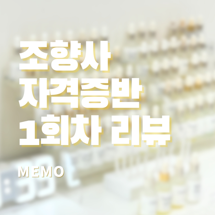 일산 조향사 자격증반 Kpia 대한 조향 강사협회 마스터 클래스 1회차 후기 네이버 블로그