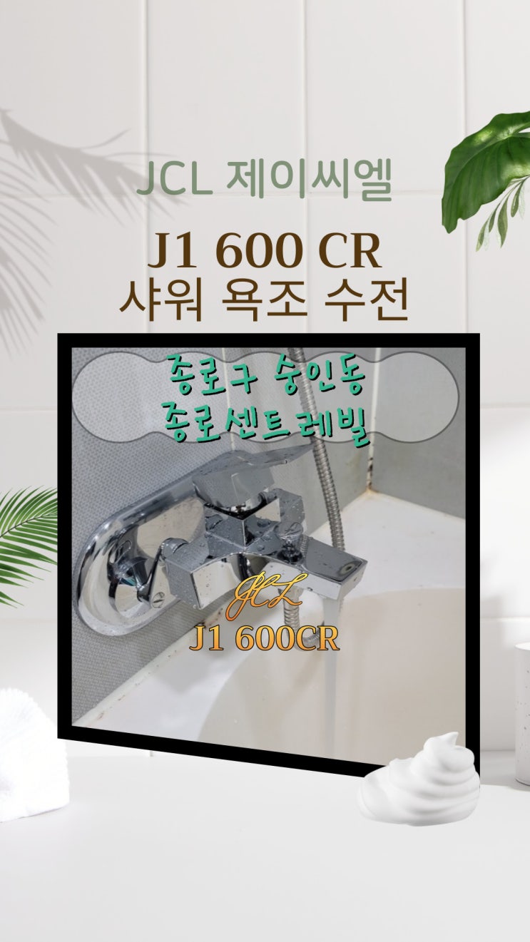 샤워 욕조 수전 교체 종로구 숭인동 종로센트레빌 Jcl J1 600cr 샤워 욕조 수전 교체 And Jcl O1 슬라이드바 교체