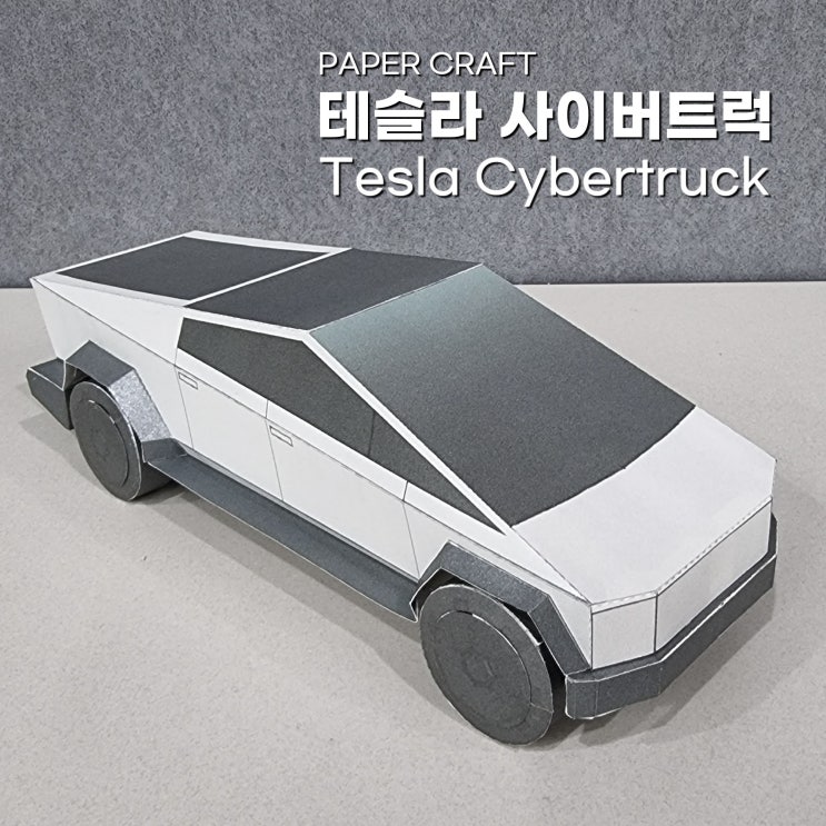[PAPER CRAFT] 테슬라 사이버트럭 (Tesla Cybertruck) : 네이버 블로그