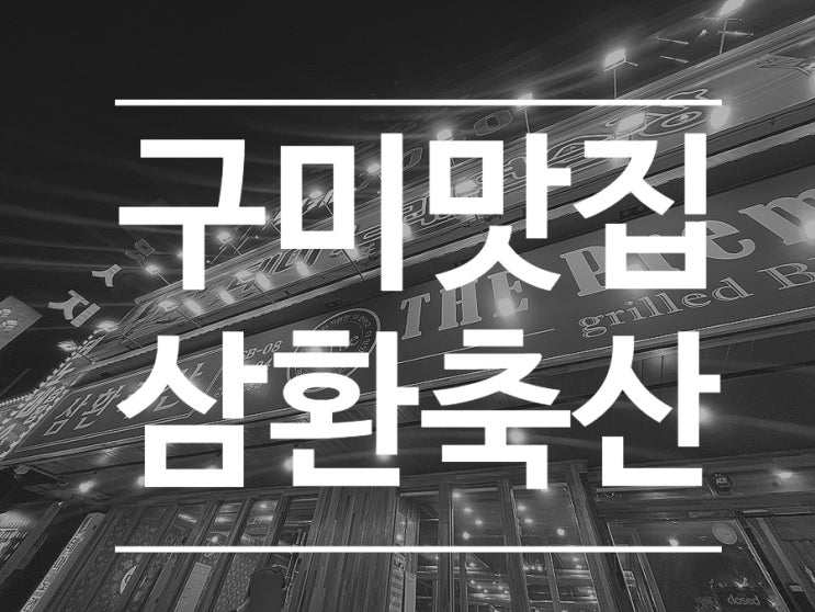 구미 진평동 맛집 삼환축산 또또또간집 고기는 가성비 최고 삼환 네이버 블로그