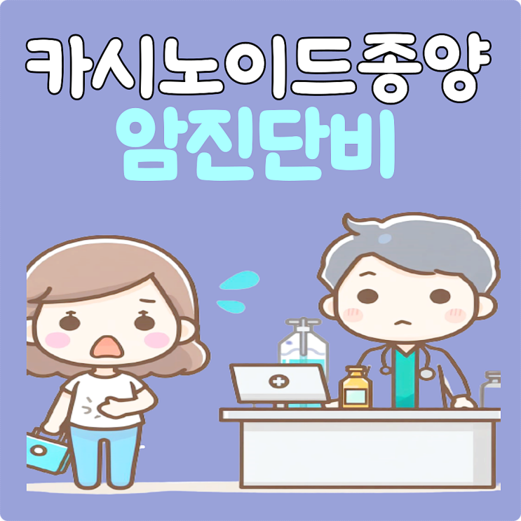 카르시노이드종양 증상과 D37.5 암진단비 이해하기 : 네이버 블로그