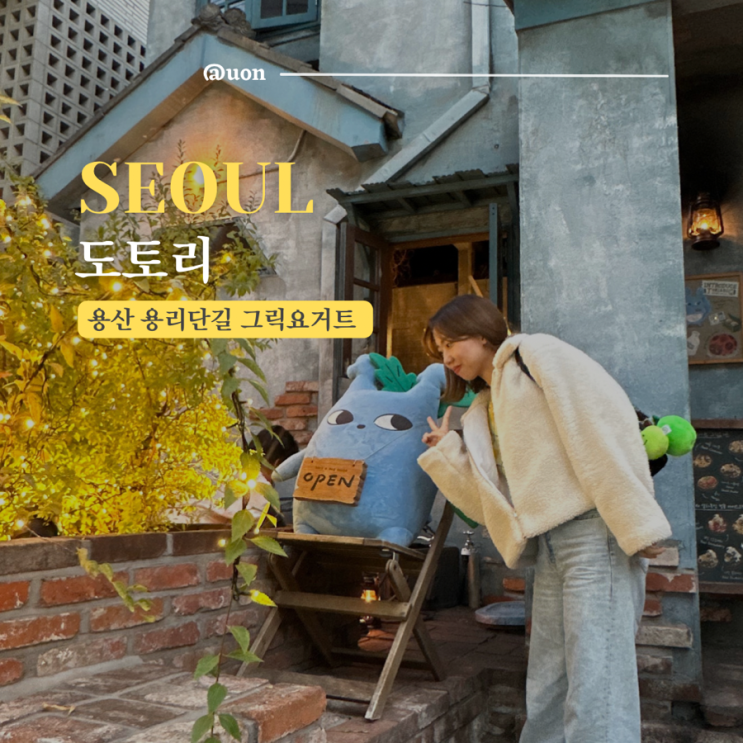 서울 용산 용리단길 가볼 만한 곳 그릭요거트 맛집 지브리 느낌 핫플 카페 도토리 주말 웨이팅 네이버 블로그