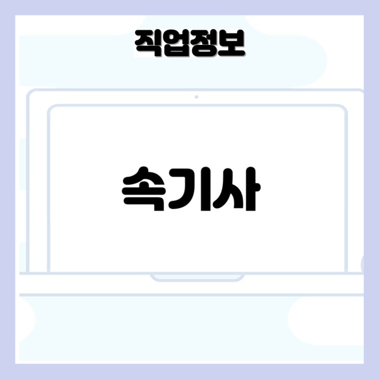 속기사 되는 법 하는 일 연봉 및 취업 전망 알아보기 네이버 블로그