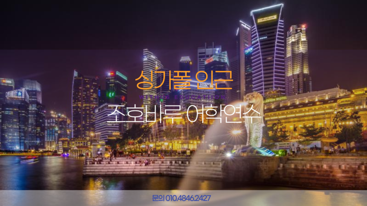 말레이시아 쿠알라룸푸르 조호바루 어학연수 영어캠프 비용 : 네이버 블로그