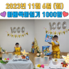 아빠육아일기 아기 1000일 기념 셀프 축하 파티 그리고 3살아이 어린이집 키즈노트 네이버 블로그