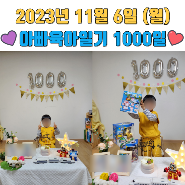 아빠육아일기 아기 1000일 기념 셀프 축하 파티 그리고 3살아이 어린이집 키즈노트 네이버 블로그