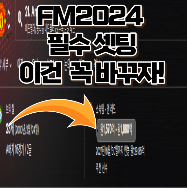 FM2024 팁 필수 셋팅! 주급과 원 표기 바꾸기 이건 꼭 바꿔주셔야 해요 : 네이버 블로그