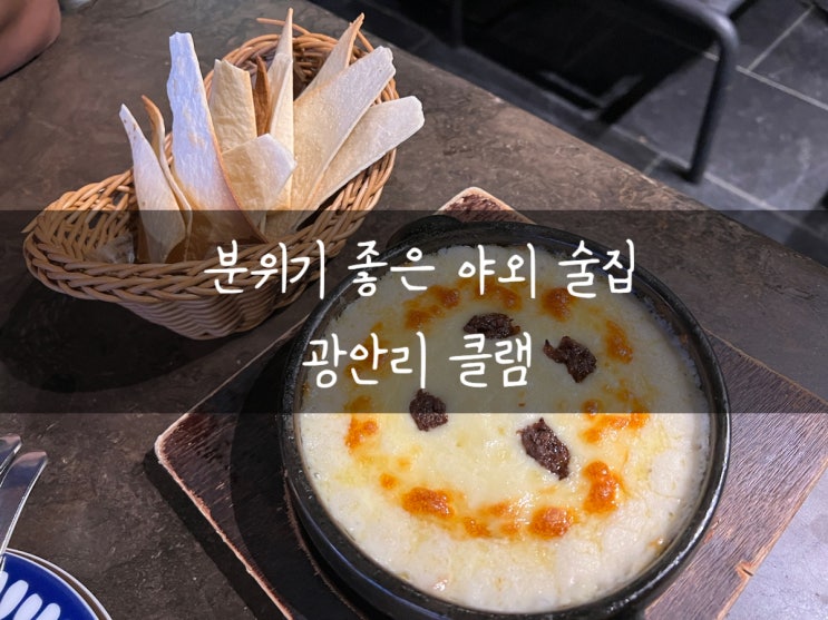 광안리 분위기 좋은 야외 술집 광안리 클램 Clam 네이버 블로그