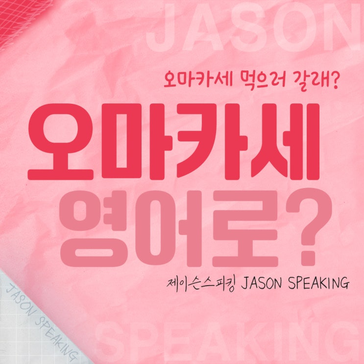 진짜 원어민만 아는 미국식영어회화 오마카세 영어로 문정역영어학원 Jason Speaking 네이버 블로그