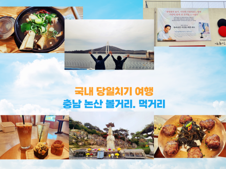 국내 당일치기 여행 충남 여행지 논산 브이로그 네이버 블로그