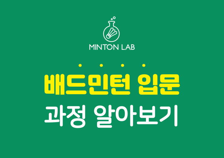 배드민턴 입문 초보라면 꼭 알아야 할 좋은 꿀팁 튜토리얼 초보 입문자 라켓 추천을 받아보자 네이버 블로그