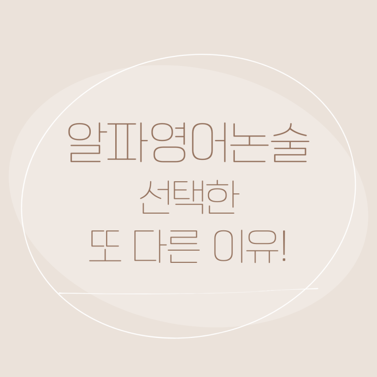 진주 영어학원 그로우어스 알파 영어논술을 선택한 또 다른 이유 네이버 블로그