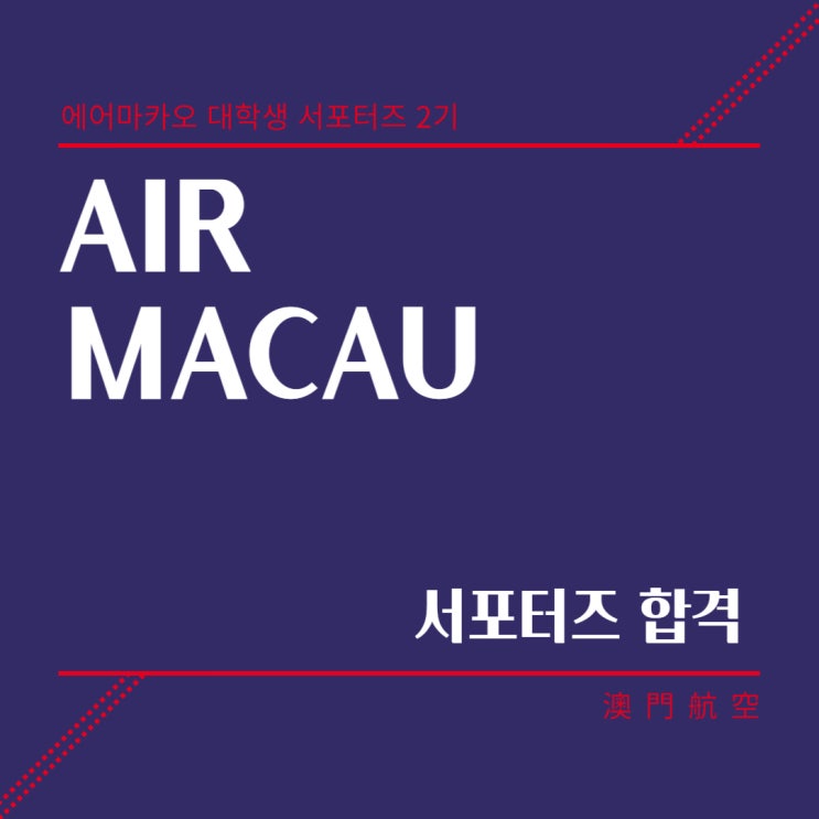 에어마카오 대학생 서포터즈 2기 합격수기 ️ 지원 과정 자기소개서 작성 네이버 블로그