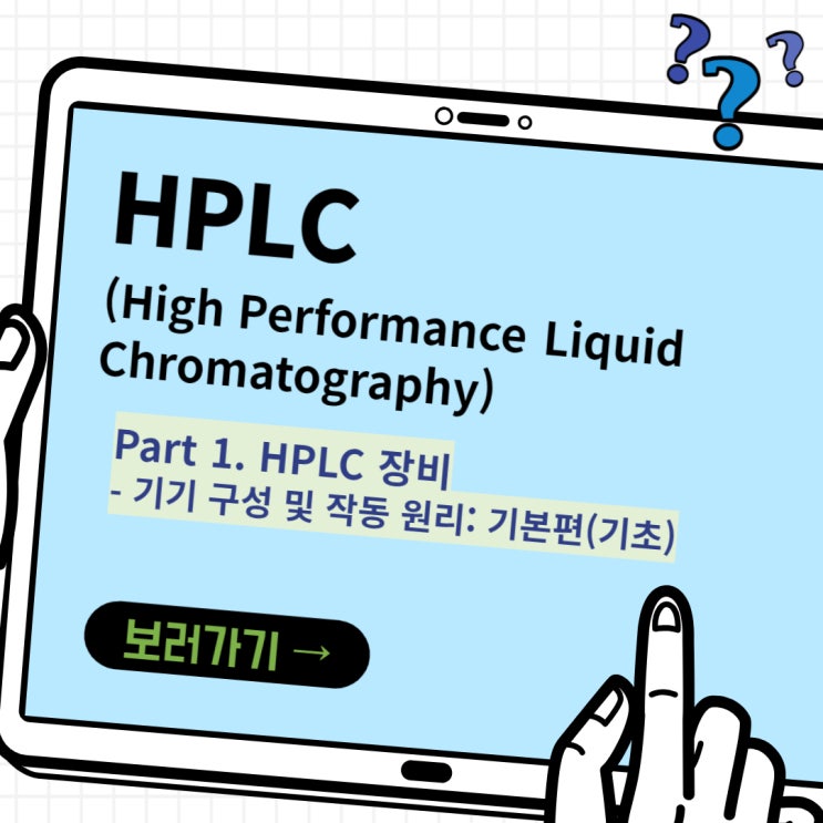 [Lab. HPLC] Part 1. HPLC 장비 - 기기 구성 및 작동 원리: 기본(기초) : 네이버 블로그