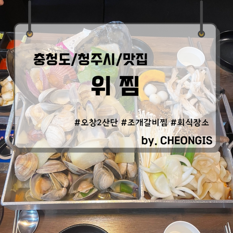위찜 오창2산단 맛집 조개갈비찜 대하구이 회식 율량동 네이버 블로그