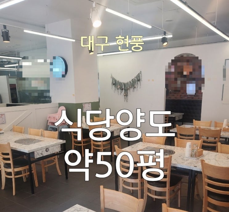 대구 테크노폴리스 중심 상업지 1층 상가임대 50평 현풍 식당 최저시설비로 양도해요 S 139 네이버 블로그