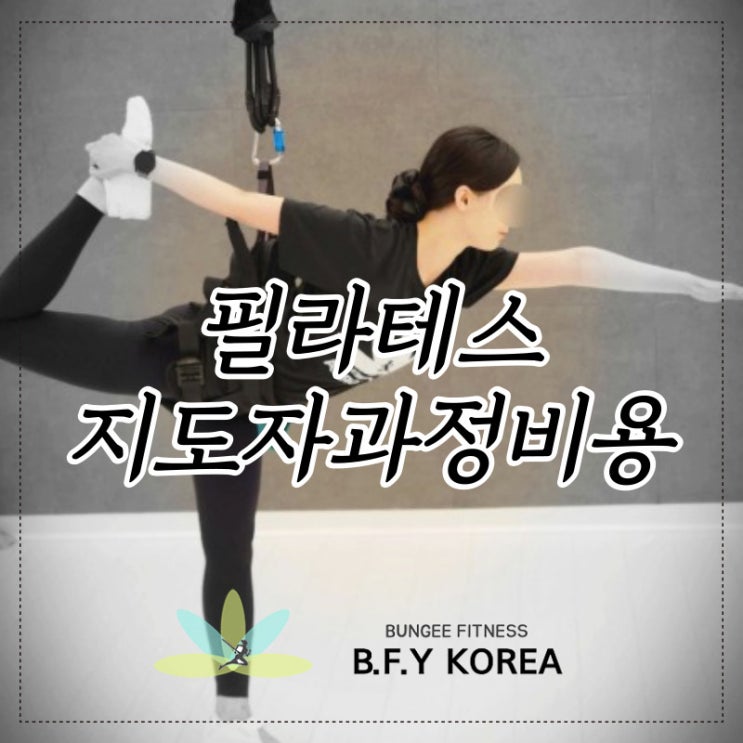 필라테스지도자과정비용 아깝지 않게 네이버 블로그