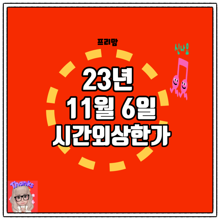 23년 11월 6일 시간외 상한가 단일가상승 종목한세예스24홀딩스잉글우드랩모아데이타코어라인소프트포스코스틸리온솔루엠