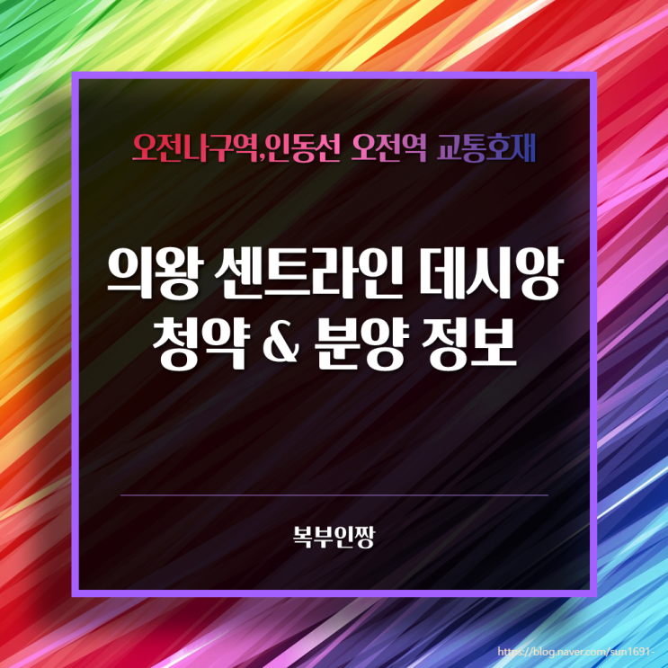 의왕 센트라인 데시앙 청약분양 정보의왕시 오전동 임장오전나구역의왕더샵캐슬인동선 오전역 네이버 블로그
