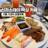 서울 가성비 호텔뷔페 신라스테이 역삼 카페 평일 디너ft 할인 주차정보 네이버 블로그