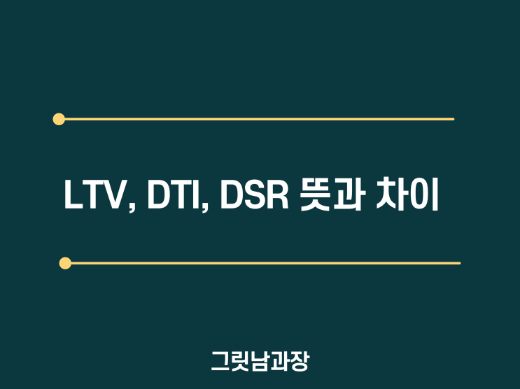 주담대 LTV,DTI,DSR 뜻과 차이 (계산하기 포함) : 네이버 블로그