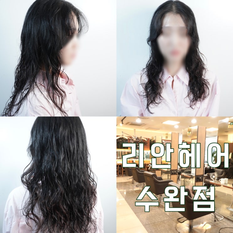 수완지구 장덕동 미용실 리안헤어 히피펌 잘하는 곳 네이버 블로그