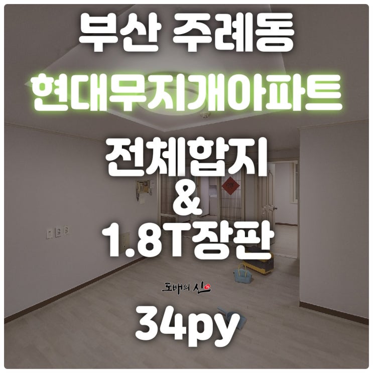 부산도배장판 주례현대무지개아파트 34평 도배장판으로 새집만들기 네이버 블로그