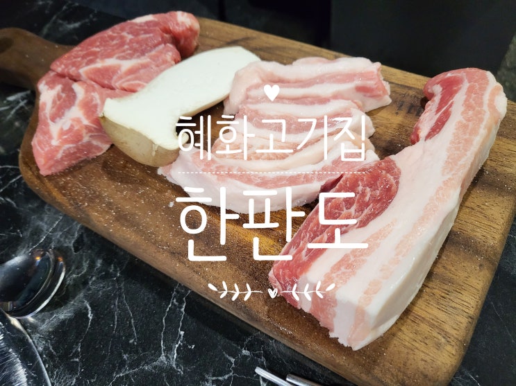 서울 종로 한돈과 한우가 있는 구워주는 혜화 고기집 한판도 네이버 블로그