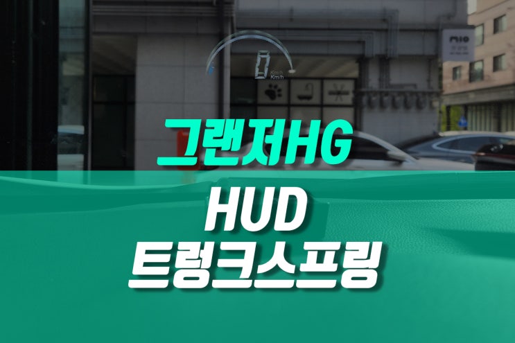 그랜저 HG 자동차 헤드업 디스플레이 HUD / 트렁크 스프링 작업 : 네이버 블로그