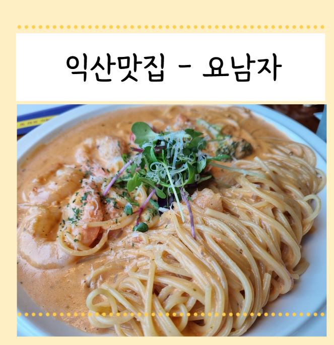 익산 모현동 파스타 맛집 요남자 익산 브런치 아이와 가기좋은 식당 네이버 블로그
