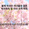 불법체류 외국인 여성 자녀 출산시 국내에서 결혼비자 신청 및 혼외자 국적취득 절차한국인 남편과 불법체류 중국인 여성 자녀