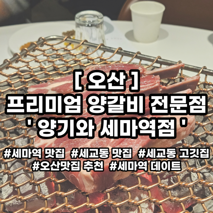 오산 양기와 프리미엄 양갈비 전문점 세마역 데이트 맛집으로 추천 네이버 블로그