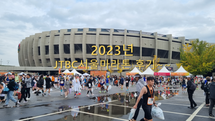 2023년 JTBC 마라톤후기 : 네이버 블로그